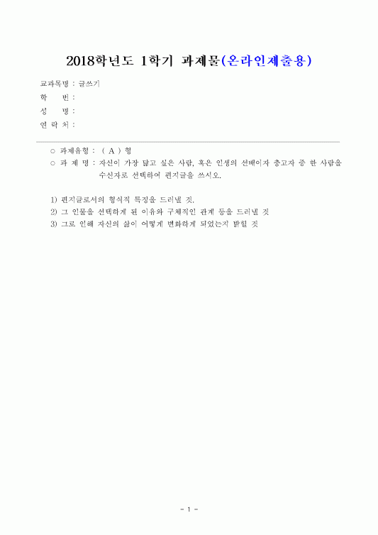 [방송통신대2018년도 1학기글쓰기] 자신이 가장 닮고 싶은 사람 혹은 인생의 선배이자 충고자 중 한 사람을 수신자로 선택하여 편지글을 쓰시오