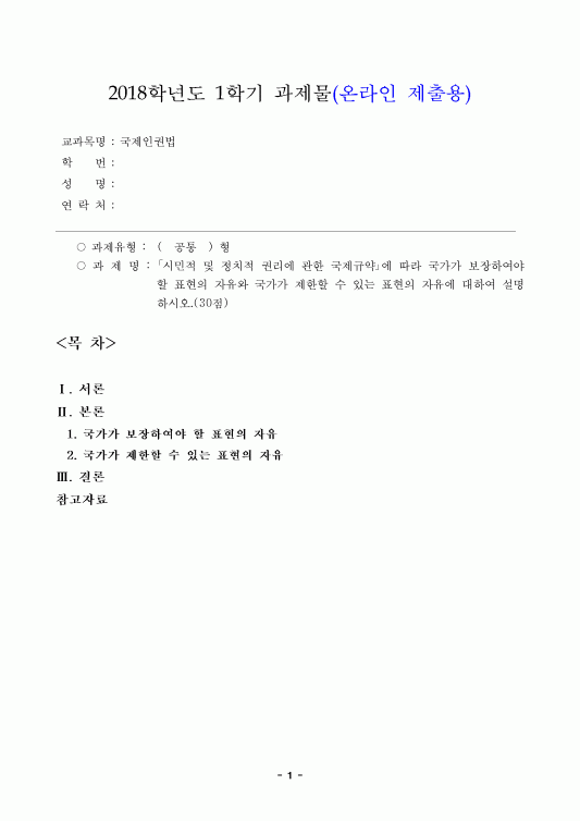 [방송통신대18년도 1학기국제인권법] ｢시민적 및 정치적 권리에 관한 국제규약｣에 따라 국가가 보장하여야 할 집회 및 결사의 자유와 국가가 제한할 수 있는 집회 및 결사의 자