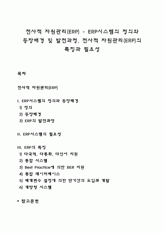 전사적 자원관리(ERP) - ERP시스템의 정의와 등장배경 및 발전과정 전사적 자원관리(ERP)의 특징과 필요성