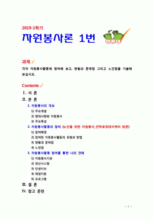 [2019 자원봉사론][노인자원봉사 참여] 각자 자원봉사활동에 참여해 보고 현황과 문제점 그리고 느낀점을 기술해 보십시오