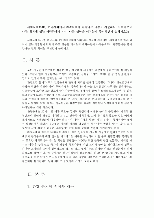 사회문제론4E) 한국사회에서 환경문제가 나타나는 양상을 서술하되 사회적으로 다른 위치에 있는 사람들에게 각기 다른 영향을 미치는지 주의하면서 논하시오0k