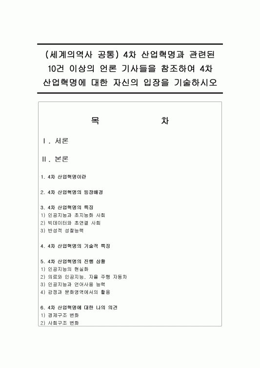 (세계의역사 공통) 4차 산업혁명과 관련된 10건 이상의 언론 기사들을 참조하여 4차 산업혁명에 대한 자신의 입장을 기술하시오