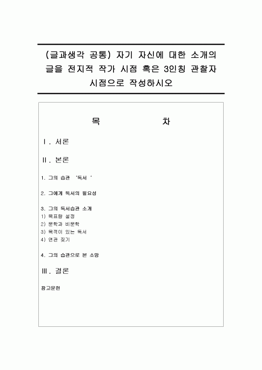 (글과생각 공통) 자기 자신에 대한 소개의 글을 전지적 작가 시점 혹은 3인칭 관찰자 시점으로 작성하시오