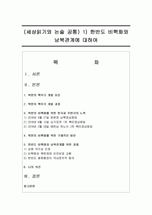 (세상읽기와 논술 공통) 1) 한반도 비핵화와 남북관계에 대하여