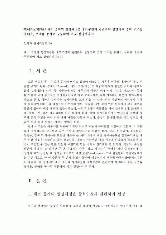 원예작물학I3A) 채소 종자의 형성과정을 중복수정과 관련하여 설명하고 종자 구조를 유배유 무배유 종자로 구분하여 비교 설명하라0K