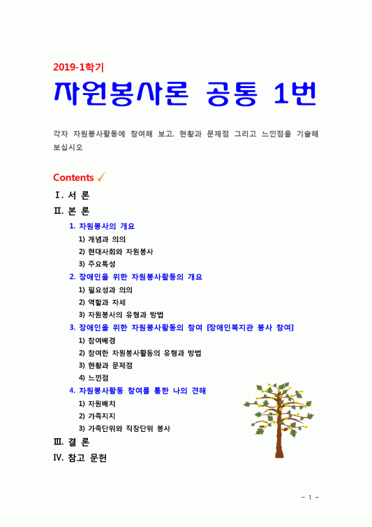[2019 자원봉사론][장애인복지관참여] 각자 자원봉사활동에 참여해 보고 현황과 문제점 그리고 느낀점을 기술해 보십시오