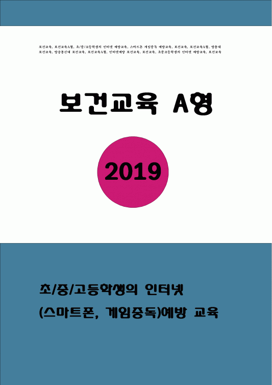보건교육A형 2019-초중고등학생의 인터넷 (스마트폰 게임중독)예방 교육 그린의 PRECEDE-PROCEED 모형을 적용 한 시간분량의 보건교육 학습지도계획서-보건교육A형