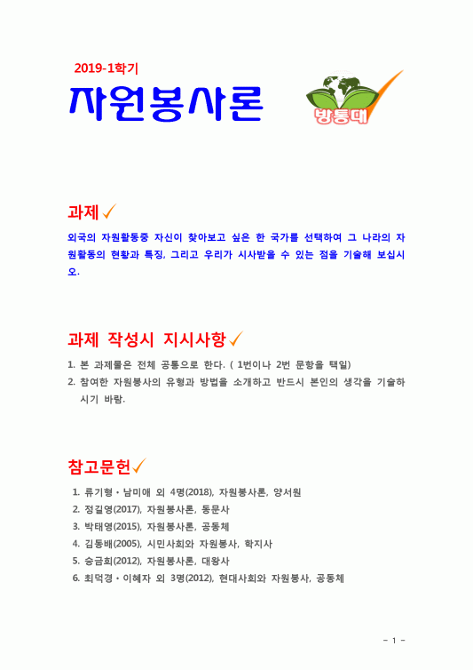 [2019 자원봉사론][네덜란드] 외국의 자원활동중 자신이 찾아보고 싶은 한 국가를 선택하여 그 나라의 자원활동의 현황과 특징 그리고 우리가 시사받을 수 있는 점을 기술해 보십시