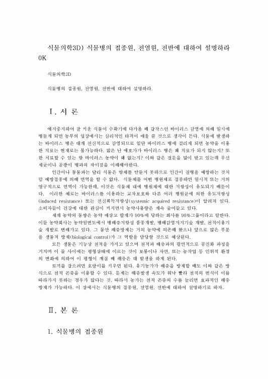 식물의학3D) 식물병의 접종원 전염원 전반에 대하여 설명하라0K