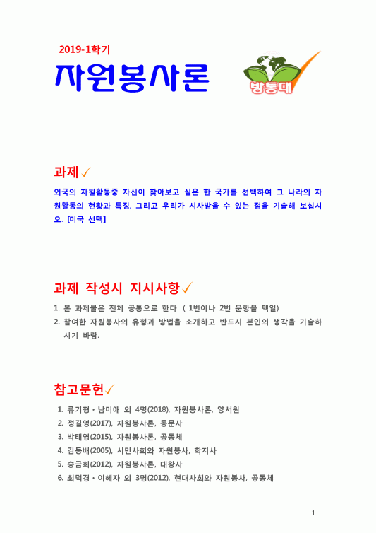 [2019 자원봉사론][미국] 외국의 자원활동중 자신이 찾아보고 싶은 한 국가를 선택하여 그 나라의 자원활동의 현황과 특징 그리고 우리가 시사받을 수 있는 점을 기술해 보십시오