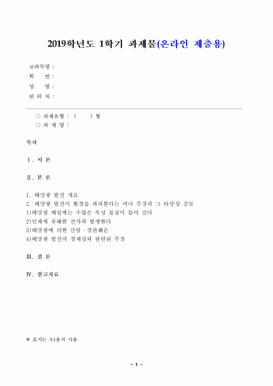 (방통대 생명과환경)태양광발전이 환경을 파괴한다는 여러 주장과 그것이 사실인지 여부에 대해 조사해보시오