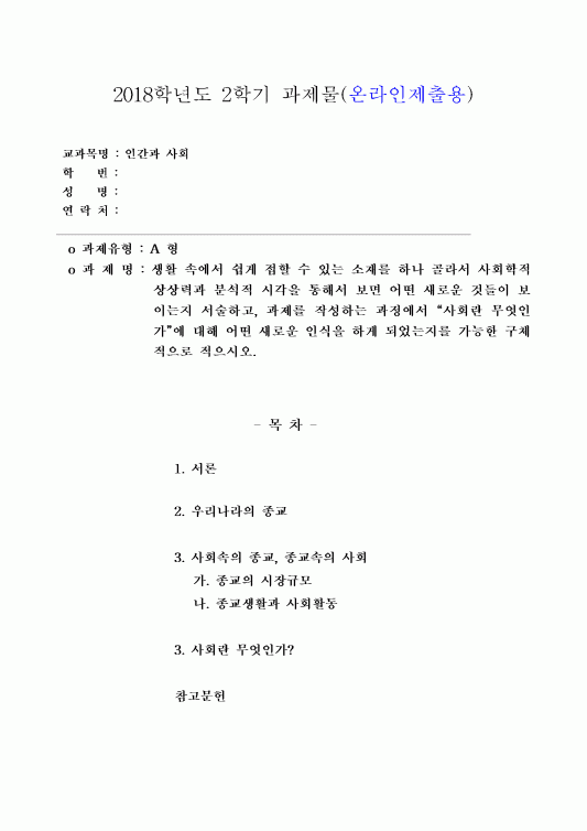 한국방송통신대학교 인간과 사회 과제A형 사회학적상상력분석적시각사회란무엇인가