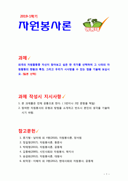 [2019 자원봉사론][일본] 외국의 자원활동중 자신이 찾아보고 싶은 한 국가를 선택하여 그 나라의 자원활동의 현황과 특징 그리고 우리가 시사받을 수 있는 점을 기술해 보십시오