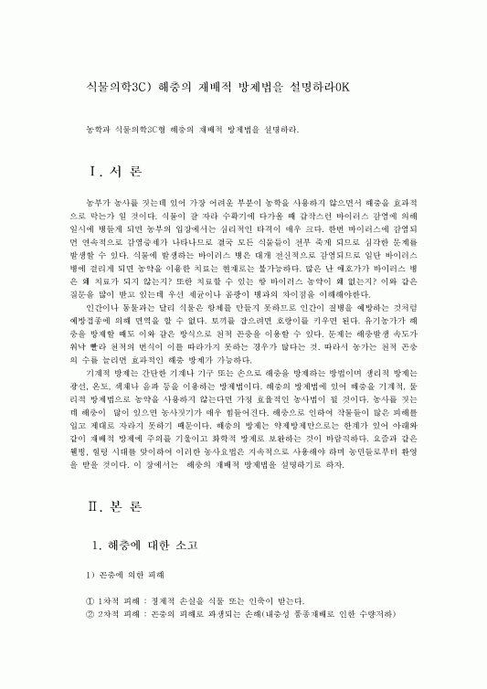 식물의학3C) 해충의 재배적 방제법을 설명하라0K