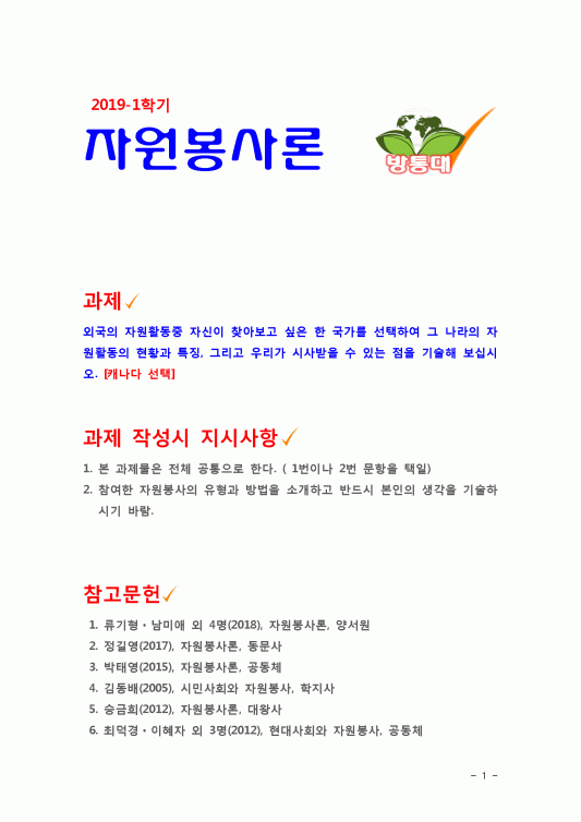[2019 자원봉사론][캐나다] 외국의 자원활동중 자신이 찾아보고 싶은 한 국가를 선택하여 그 나라의 자원활동의 현황과 특징 그리고 우리가 시사받을 수 있는 점을 기술해 보십시오
