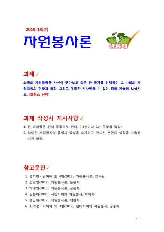 [2019 자원봉사론][프랑스] 외국의 자원활동중 자신이 찾아보고 싶은 한 국가를 선택하여 그 나라의 자원활동의 현황과 특징 그리고 우리가 시사받을 수 있는 점을 기술해 보십시오