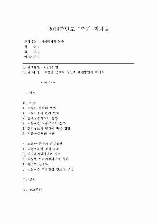 (세상읽기와 논술 공통) 고용난 문제의 원인과 해결방안에 대하여