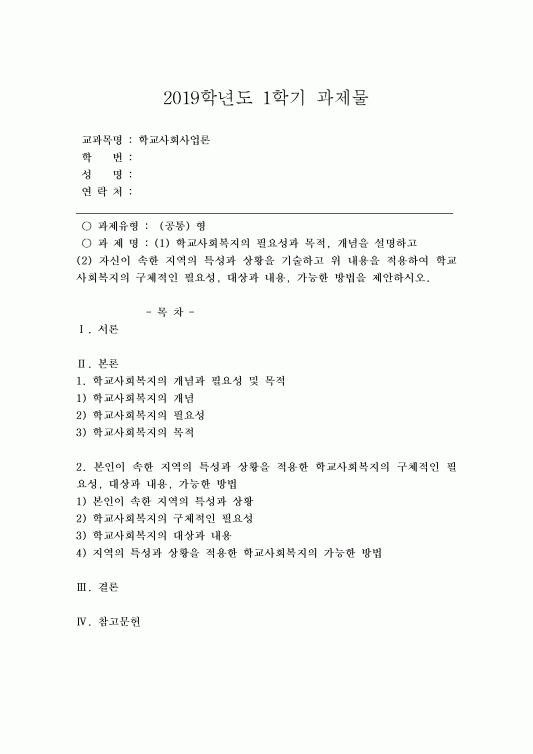 (학교사회사업론 공통) (1) 학교사회복지의 필요성과 목적 개념을 설명하고 (2) 자신이 속한 지역의 특성과 상황을 기술하고 위 내용을 적용하여 학교사회복지의 구체적인 필요성