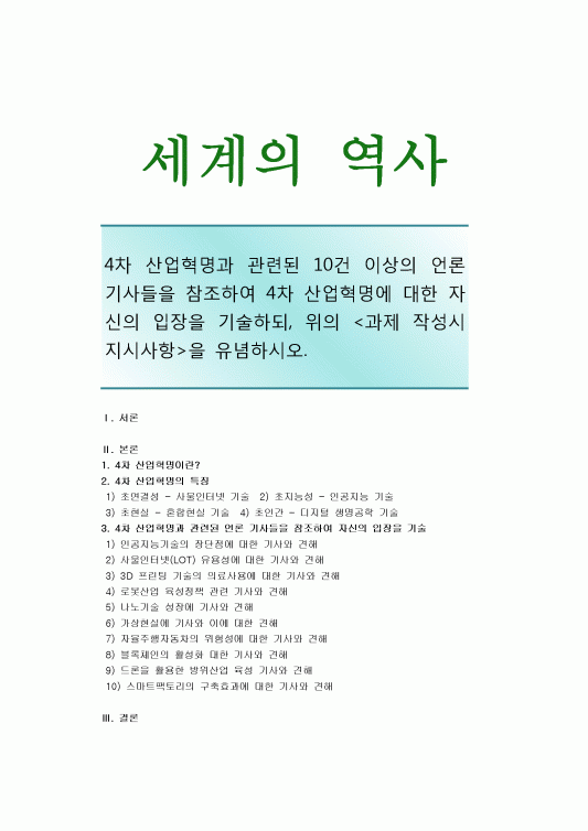 [세계의 역사] 4차 산업혁명과 관련된 10건 이상의 언론 기사들을 참조하여 4차 산업혁명에 대한 자신의 입장을 기술하되 위의 과제 작성시 지시사항을 유념하시오 2019 작성