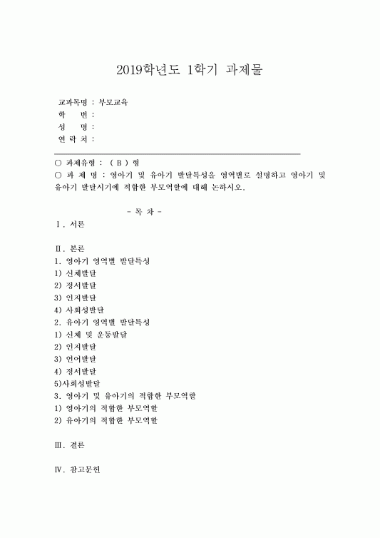 (부모교육 B형) 영아기 및 유아기 발달특성을 영역별로 설명하고 영아기 및 유아기 발달시기에 적합한 부모역할에 대해 논하시오
