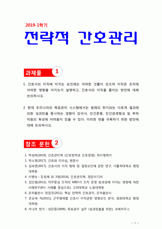 [전략적간호관리 2019] 1 간호사의 이직에 미치는 요인에는 어떠한 것들이 있으며 이직은 조직에 어떠한 영향을 미치는지 설명하고 간호사의 이직을 줄이는 방안에 대해 논의하시오