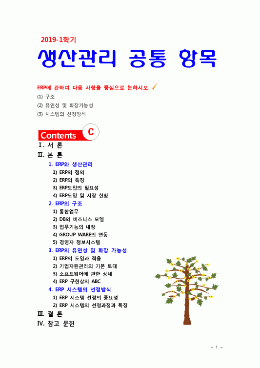 [2019 생산관리] ERP에 관하여 다음 사항을 중심으로 논하시오(1) 구조(2) 유연성 및 확장가능성(3) 시스템의 선정방식