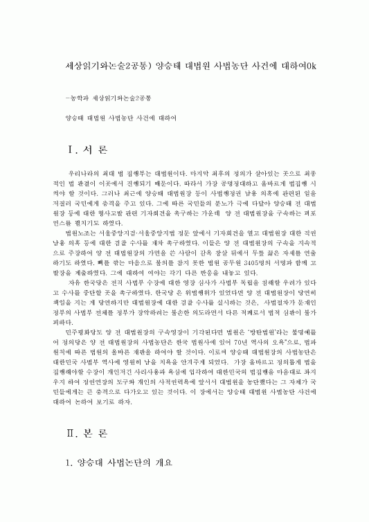 세상읽기와논술2공통) 양승태 대법원 사법농단 사건에 대하여0k
