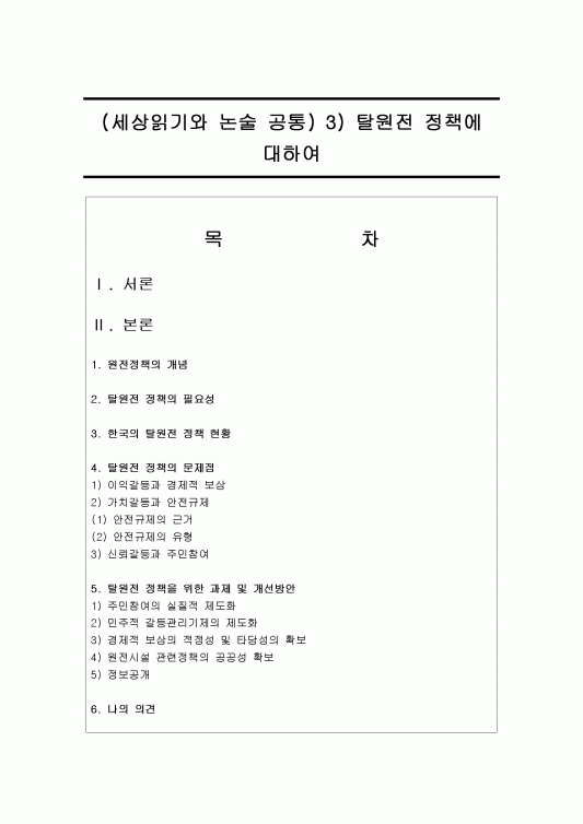 (세상읽기와 논술 공통) 3) 탈원전 정책에 대하여