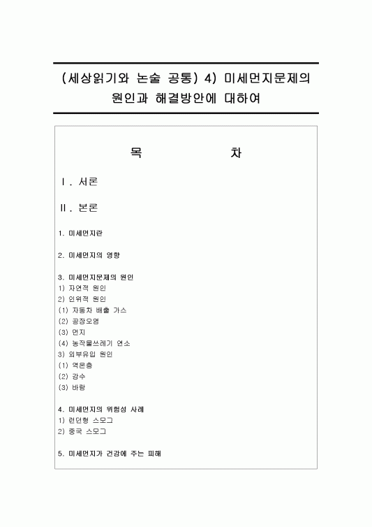 (세상읽기와 논술 공통) 4) 미세먼지문제의 원인과 해결방안에 대하여