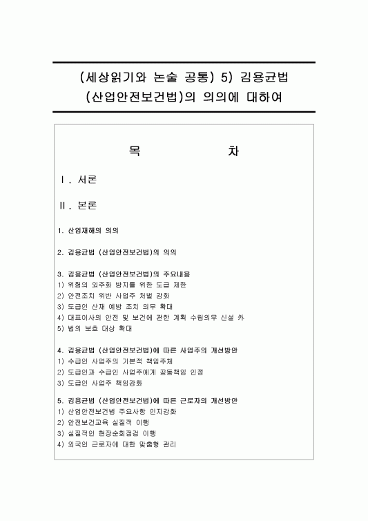 (세상읽기와 논술 공통) 5) 김용균법 (산업안전보건법)의 의의에 대하여