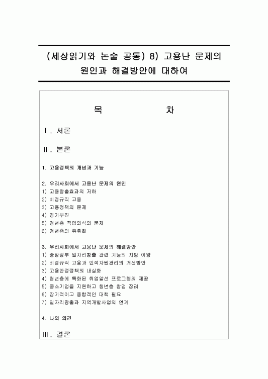 (세상읽기와 논술 공통) 8) 고용난 문제의 원인과 해결방안에 대하여