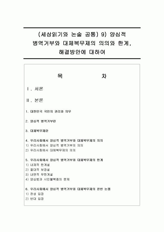 (세상읽기와 논술 공통) 9) 양심적 병역거부와 대체복무제의 의의와 한계 해결방안에 대하여