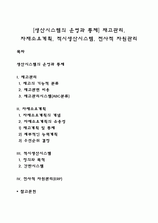 [생산시스템의 운영과 통제] 재고관리 자재소요계획 적시생산시스템 전사적 자원관리