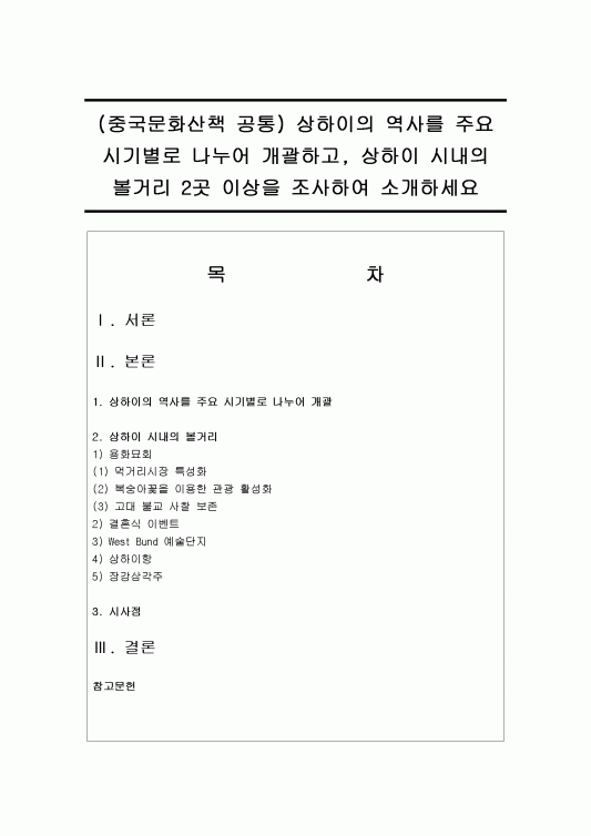 (중국문화산책 공통) 상하이의 역사를 주요 시기별로 나누어 개괄하고 상하이 시내의 볼거리 2곳 이상을 조사하여 소개하세요