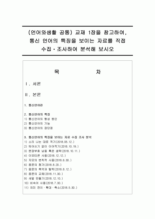 (언어와생활 공통) 교재 1장을 참고하여 통신 언어의 특징을 보이는 자료를 직접 수집ㆍ조사하여 분석해 보시오