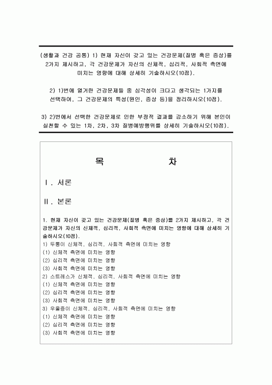 (생활과 건강 공통) 1) 현재 자신이 갖고 있는 건강문제(질병 혹은 증상)를 2가지 제시하고 각 건강문제가 자신의 신체적 심리적 사회적 측면에 미치는 영향에 대해 상세히 기