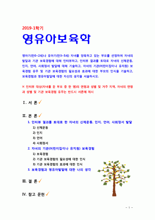[2019 영유아보육학] 영아기(만0~2세)나 유아기(만3~5세) 자녀를 양육하고 있는 부모를 선정하여 자녀의 발달과 기관 보육경험에 대해 인터뷰하고 인터뷰 결과를 토대로 자녀