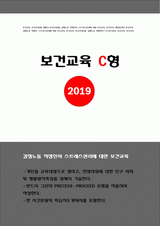 보건교육C형 2019-감정노동 직장인의 스트레스관리에 대한 보건교육 그린의 PRECEDE-PROCEED 모형을 적용 한 시간분량의 학습지도계획서 포함 -방송통신대 보건교육C형