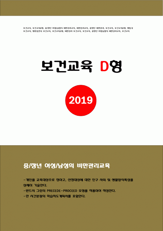 보건교육D형 2019-중장년 여성남성의 비만관리교육 보건교육 그린의 PRECEDE-PROCEED 모형을 적용 한 시간분량의 학습지도계획서 포함 - 방송통신대 보건교육D형