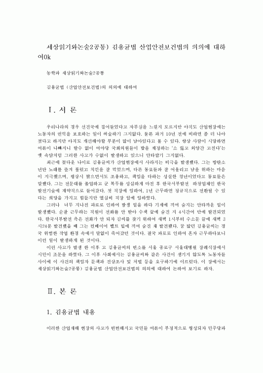 세상읽기와논술2공통) 김용균법 산업안전보건법의 의의에 대하여0k