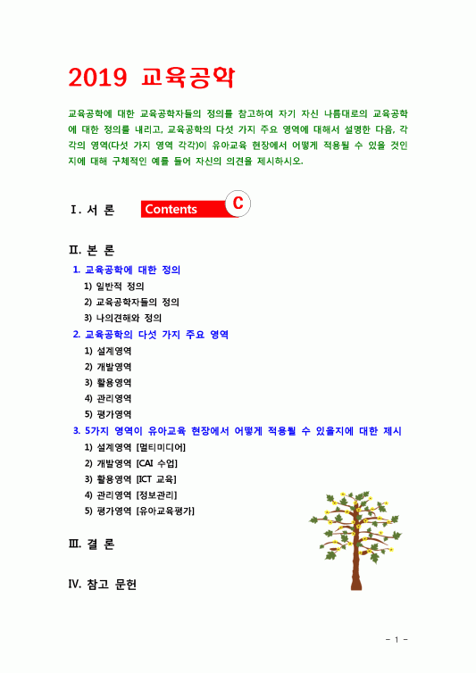 [교육공학 2019] 교육공학에 대한 교육공학자들의 정의를 참고하여 자기 자신 나름대로의 교육공학에 대한 정의를 내리고 교육공학의 다섯 가지 주요 영역에 대해서 설명한 다음 각