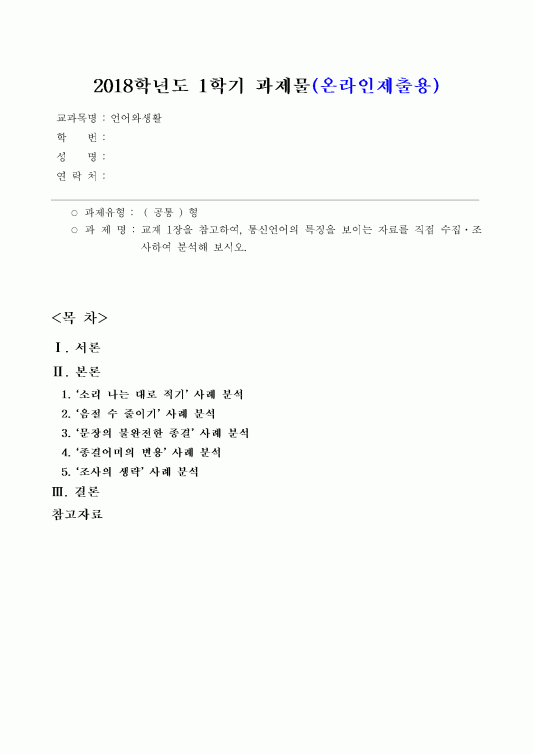 [방통대 2018년도 1학기 중간과제물 언어와생활 공통] 통신언어 특징