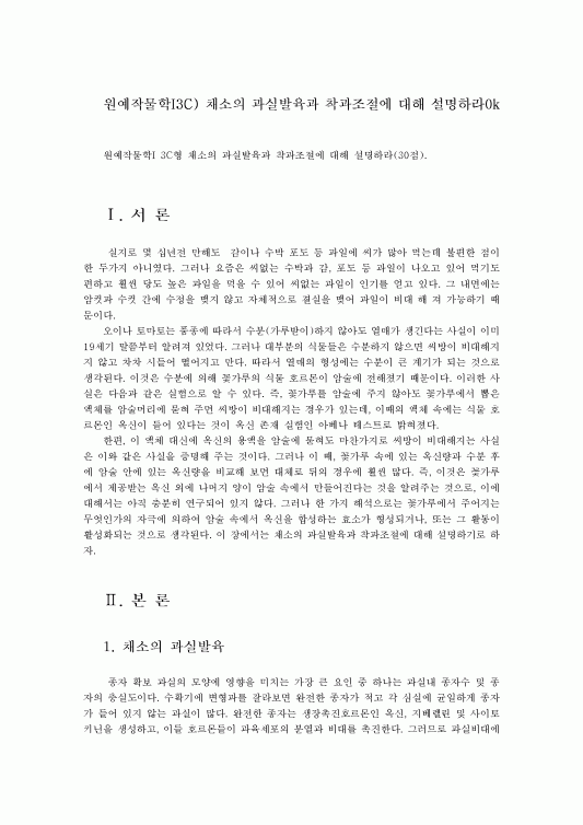 원예작물학I3C) 채소의 과실발육과 착과조절에 대해 설명하라0k