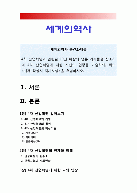 세계의역사] 4차 산업혁명과 관련된 10건 이상의 언론 기사들을 참조하여 4차 산업혁명에 대한 자신의 입장을 기술-방송대 세계의역사 4차산업혁명