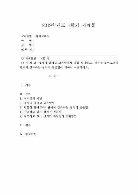 (유아교육론 E형) 유아의 창의성 교육방법에 대해 설명하고 방문한 유아교육기관에서 강조하는 창의적 질문법에 대하여 서술하시오