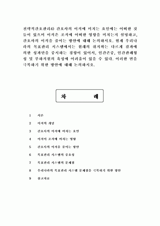 전략적간호관리4) 간호사의 이직에 미치는 요인에는 어떠한 것들이 있으며 이직은 조직에 어떠한 영향을 미치는지 설명하고 간호사의 이직을 줄이는 방안에 대해 논의하시오 현재 우리나