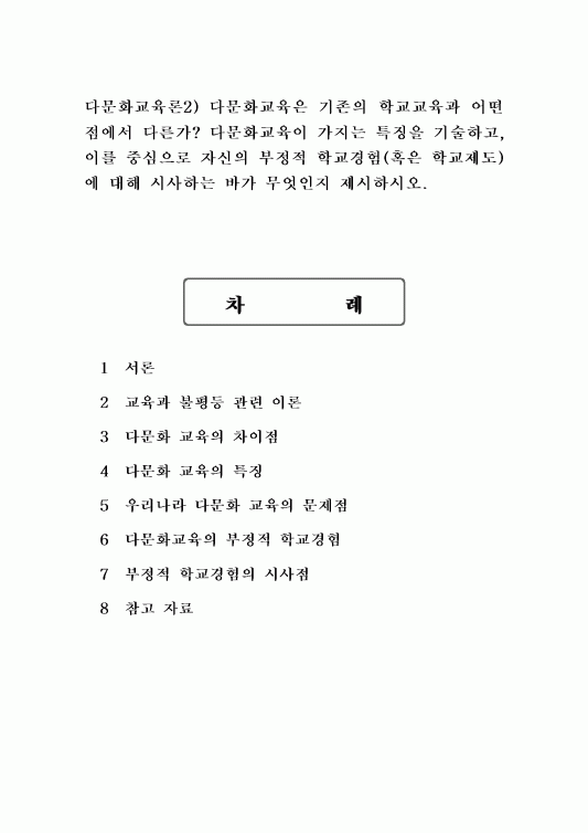 다문화교육론2) 다문화교육은 기존의 학교교육과 어떤 점에서 다른가? 다문화교육이 가지는 특징을 기술하고 이를 중심으로 자신의 부정적 학교경험(혹은 학교제도)에 대해 시사하는 바가