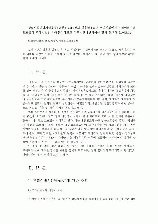 정보사회와디지털문화4공통) 교재2장의 내용참조하여 우리사회에서 프라이버시의보호못해 피해입었던 사례분석해보고 어떤방안마련되어야 할지 모색해 보시오0k