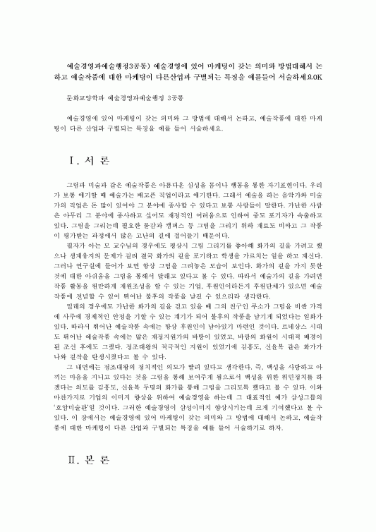 예술경영과예술행정3공통) 예술경영에 있어 마케팅이 갖는 의미와 방법대해서 논하고 예술작품에 대한 마케팅이 다른산업과 구별되는 특징을 예를들어 서술하세요0K