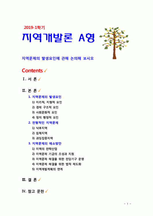 [2019 지역개발론 4A] 지역문제의 발생요인에 관해 논의해 보시오